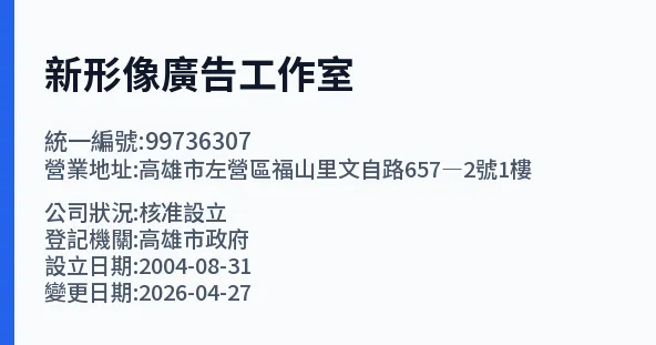 新形像廣告工作室的照片-統編 99736307(高雄市) 公司登記資料與營業項目詳細圖表