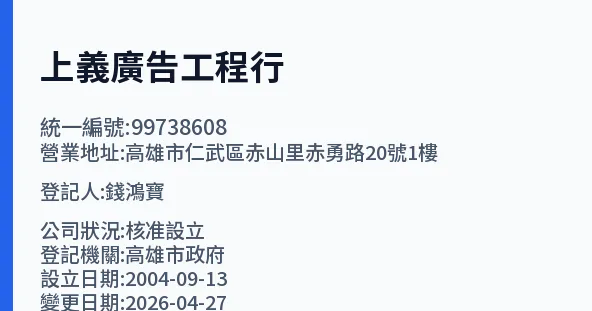 上義廣告工程行的照片-統編 99738608(高雄市) 公司登記資料與營業項目詳細圖表