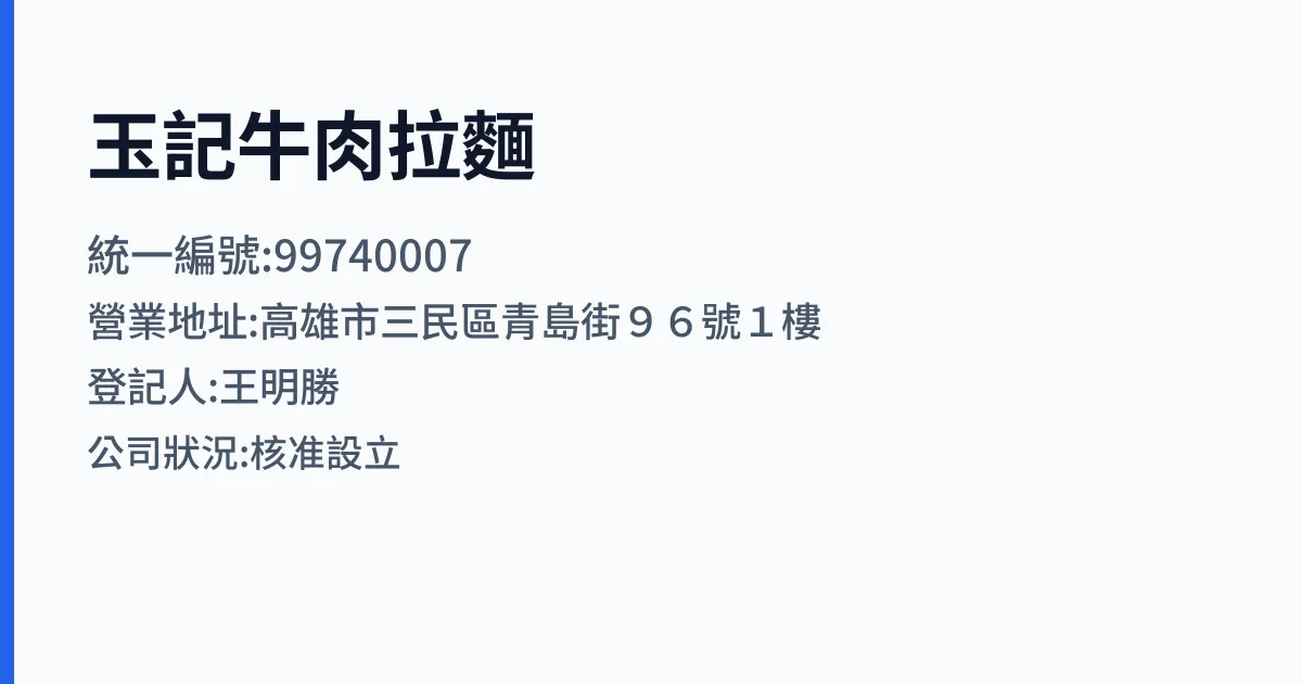 玉記牛肉拉麵 - 統編 99740007(高雄市) 公司登記資料與營業項目詳細圖表