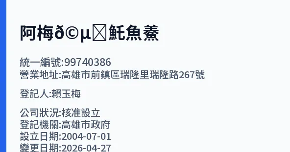 阿梅𩵚魠魚鯗的照片-統編 99740386(高雄市) 公司登記資料與營業項目詳細圖表