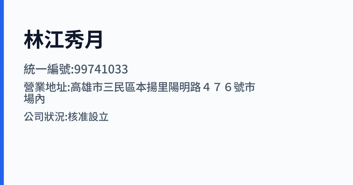 林江秀月 - 統編 99741033(高雄市) 公司登記資料與營業項目詳細圖表
