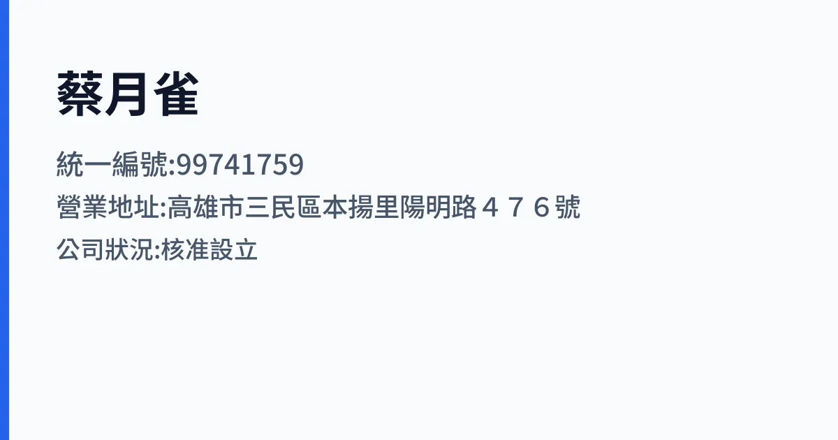 蔡月雀 - 統編 99741759(高雄市) 公司登記資料與營業項目詳細圖表