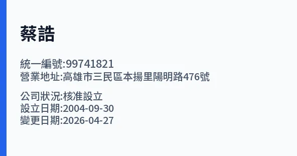 蔡誥的照片-統編 99741821(高雄市) 公司登記資料與營業項目詳細圖表