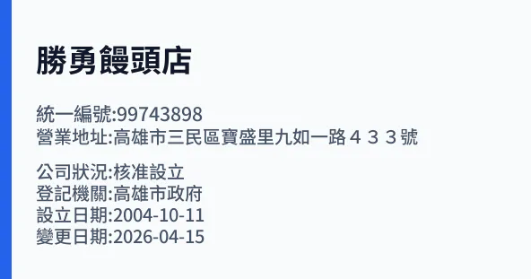 勝勇饅頭店的照片-統編 99743898(高雄市) 公司登記資料與營業項目詳細圖表