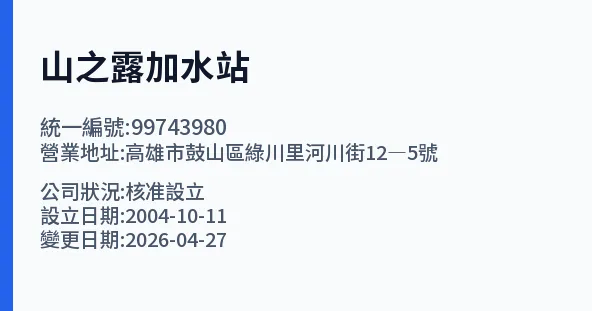 山之露加水站的照片-統編 99743980(高雄市) 公司登記資料與營業項目詳細圖表