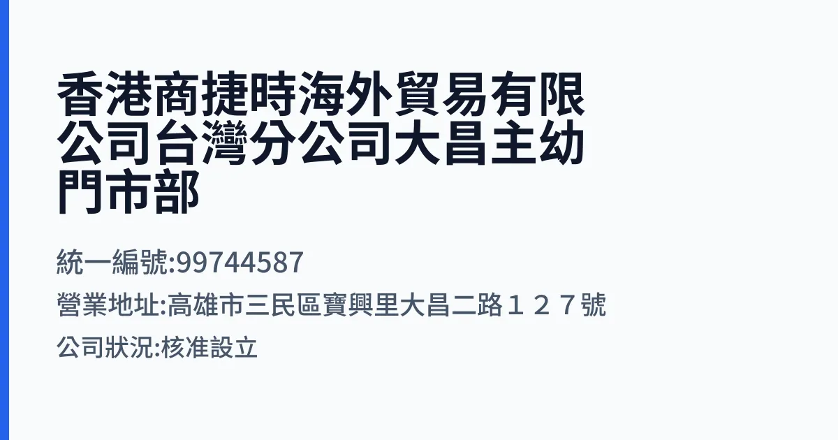 香港商捷時海外貿易有限公司台灣分公司大昌主幼門市部 - 統編 99744587(高雄市) 公司登記資料與營業項目詳細圖表