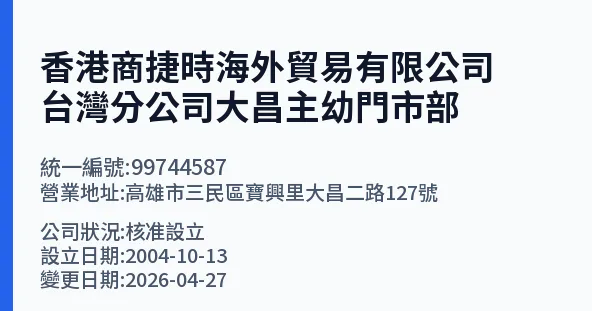 香港商捷時海外貿易有限公司台灣分公司大昌主幼門市部的照片-統編 99744587(高雄市) 公司登記資料與營業項目詳細圖表