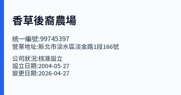 香草後裔農場的照片-統編 99745397(新北市) 公司登記資料與營業項目詳細圖表