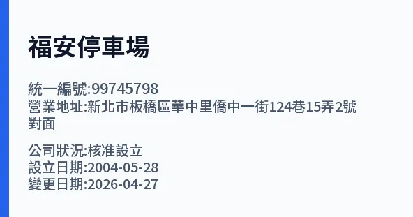 福安停車場的照片-統編 99745798(新北市) 公司登記資料與營業項目詳細圖表