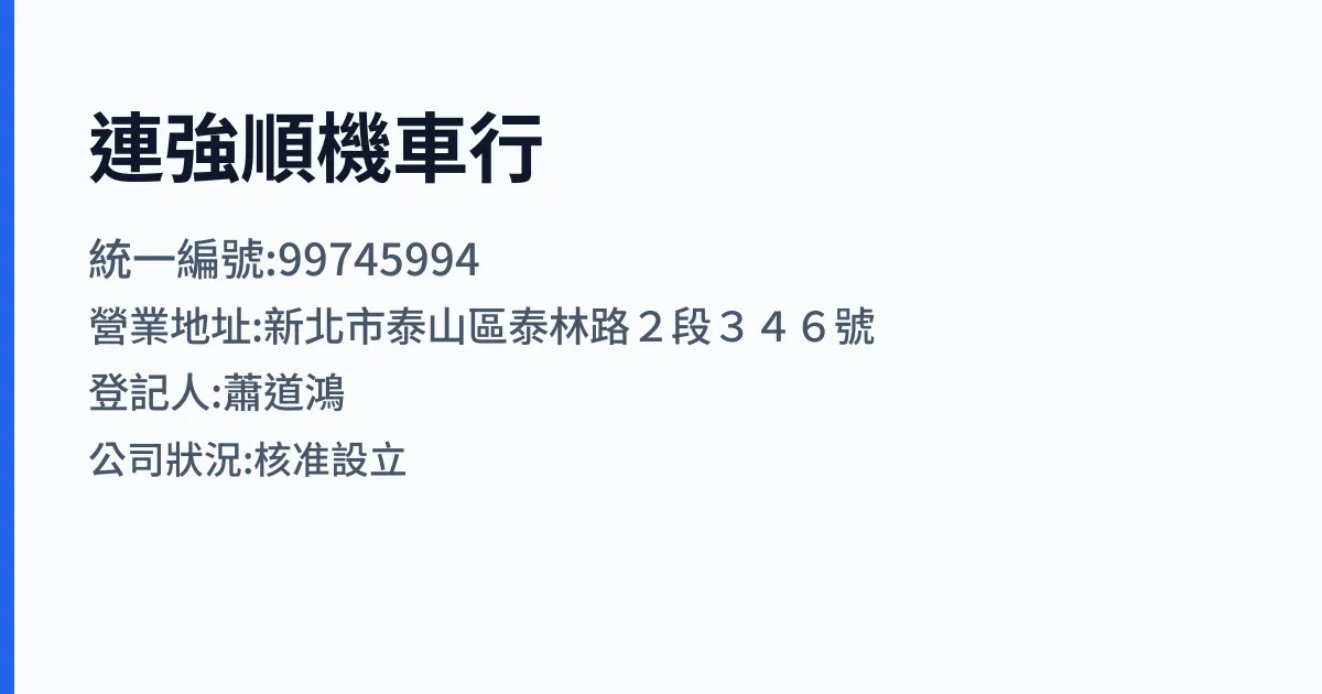 連強順機車行 - 統編 99745994(新北市) 公司登記資料與營業項目詳細圖表