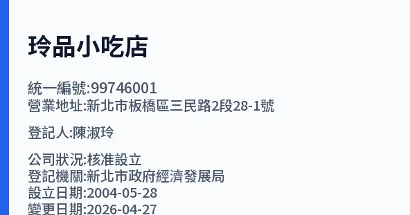玲品小吃店的照片-統編 99746001(新北市) 公司登記資料與營業項目詳細圖表