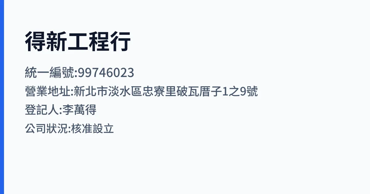 得新工程行 - 統編 99746023（新北市） 公司登記資料與營業項目詳細圖表