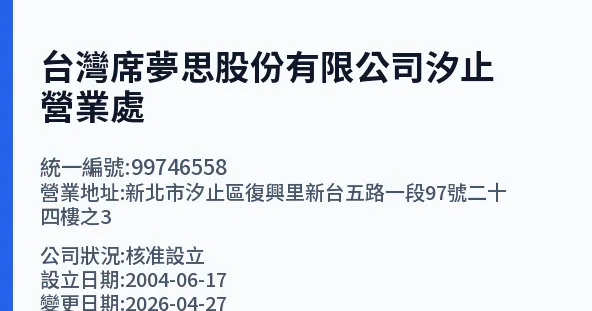 台灣席夢思股份有限公司汐止營業處的照片-統編 99746558(新北市) 公司登記資料與營業項目詳細圖表