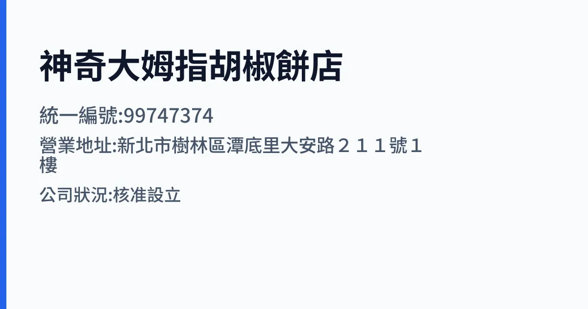 神奇大姆指胡椒餅店 - 統編 99747374(新北市) 公司登記資料與營業項目詳細圖表