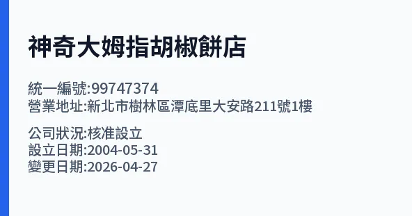 神奇大姆指胡椒餅店的照片-統編 99747374(新北市) 公司登記資料與營業項目詳細圖表