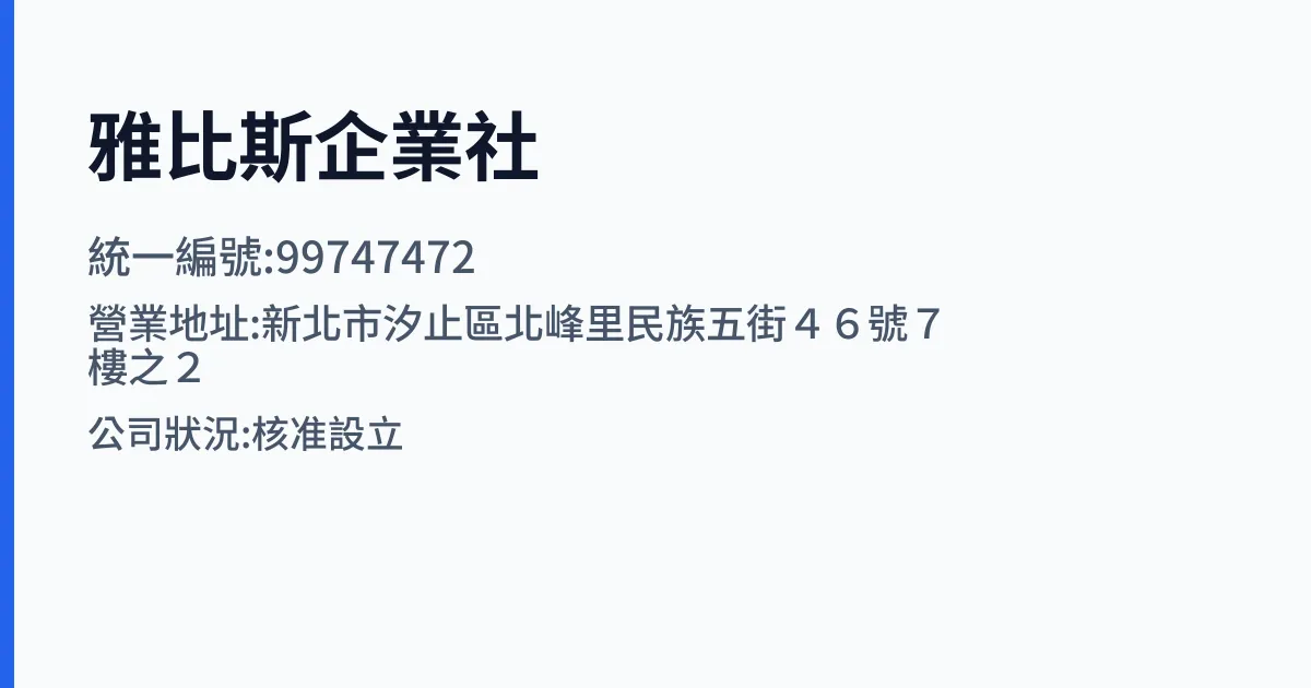 雅比斯企業社 - 統編 99747472(新北市) 公司登記資料與營業項目詳細圖表