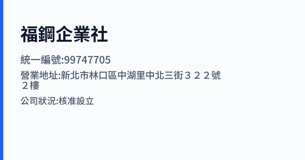 福鋼企業社 - 統編 99747705(新北市) 公司登記資料與營業項目詳細圖表