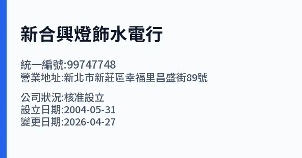 新合興燈飾水電行的照片-統編 99747748(新北市) 公司登記資料與營業項目詳細圖表