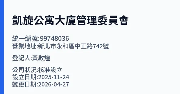 凱旋公寓大廈管理委員會的照片-統編 99748036(新北市) 公司登記資料與營業項目詳細圖表
