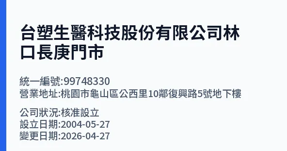 台塑生醫科技股份有限公司林口長庚門市的照片-統編 99748330(桃園市) 公司登記資料與營業項目詳細圖表