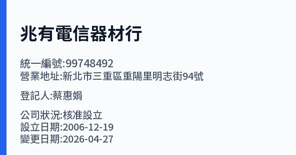 兆有電信器材行的照片-統編 99748492(新北市) 公司登記資料與營業項目詳細圖表