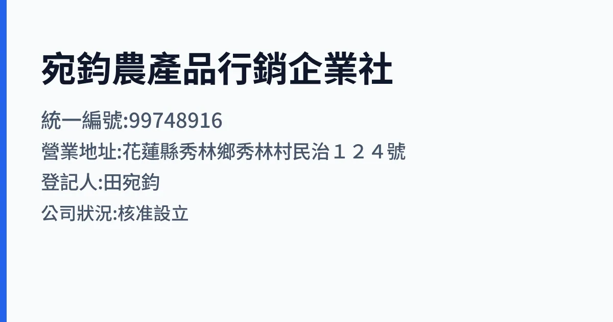 宛鈞農產品行銷企業社 - 統編 99748916(花蓮縣) 公司登記資料與營業項目詳細圖表