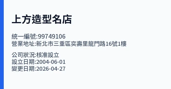 上方造型名店的照片-統編 99749106(新北市) 公司登記資料與營業項目詳細圖表