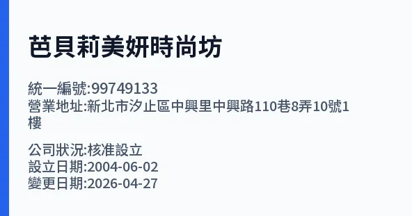 芭貝莉美妍時尚坊的照片-統編 99749133(新北市) 公司登記資料與營業項目詳細圖表