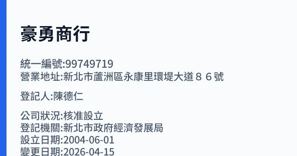 豪勇商行的照片-統編 99749719(新北市) 公司登記資料與營業項目詳細圖表