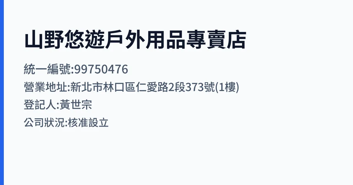 山野悠遊戶外用品專賣店 - 統編 99750476(新北市) 公司登記資料與營業項目詳細圖表
