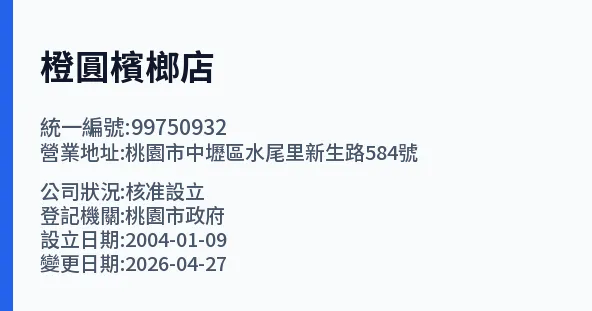 橙圓檳榔店的照片-統編 99750932(桃園市) 公司登記資料與營業項目詳細圖表