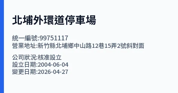 北埔外環道停車場的照片-統編 99751117(新竹縣) 公司登記資料與營業項目詳細圖表