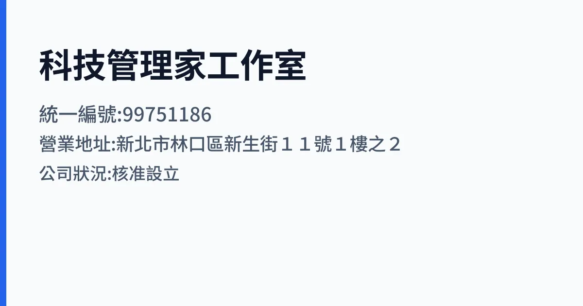 科技管理家工作室 - 統編 99751186(新北市) 公司登記資料與營業項目詳細圖表