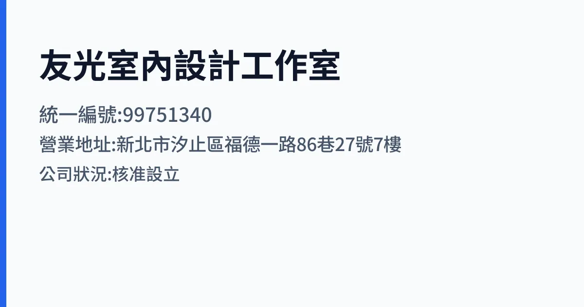 友光室內設計工作室 - 統編 99751340(新北市) 公司登記資料與營業項目詳細圖表