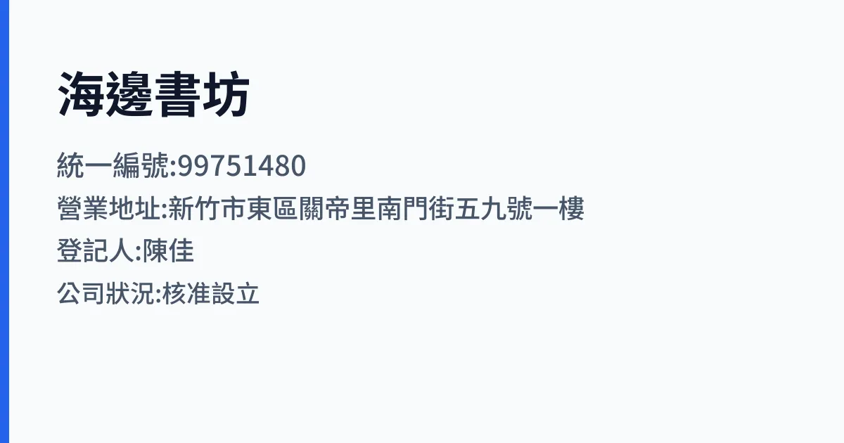 海邊書坊 - 統編 99751480(新竹市) 公司登記資料與營業項目詳細圖表