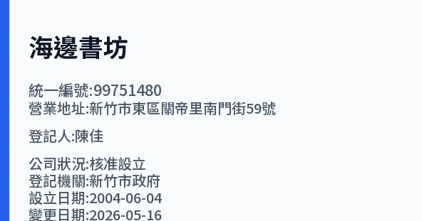 海邊書坊的照片-統編 99751480(新竹市) 公司登記資料與營業項目詳細圖表