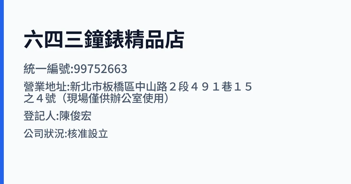六四三鐘錶精品店 - 統編 99752663(新北市) 公司登記資料與營業項目詳細圖表