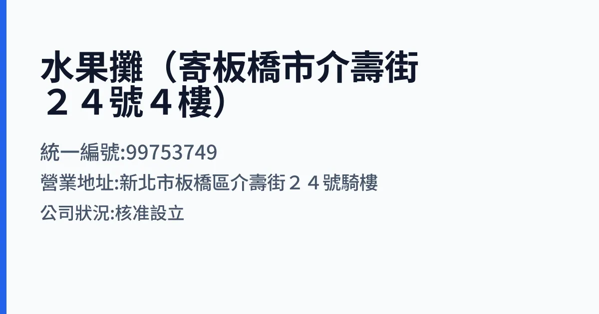 水果攤（寄板橋市介壽街２４號４樓） - 統編 99753749(新北市) 公司登記資料與營業項目詳細圖表
