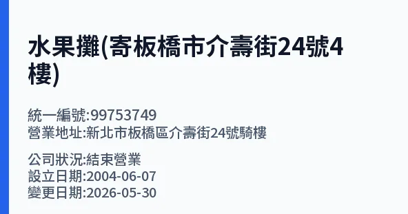 水果攤(寄板橋市介壽街24號4樓)的照片-統編 99753749(新北市) 公司登記資料與營業項目詳細圖表