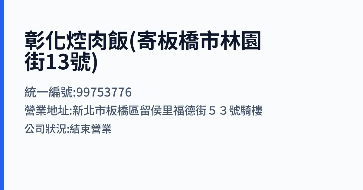 彰化焢肉飯(寄板橋市林園街13號) - 統編 99753776(新北市) 公司登記資料與營業項目詳細圖表