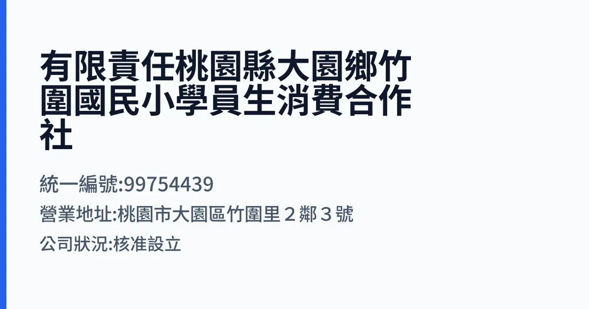 有限責任桃園縣大園鄉竹圍國民小學員生消費合作社 - 統編 99754439(桃園市) 公司登記資料與營業項目詳細圖表