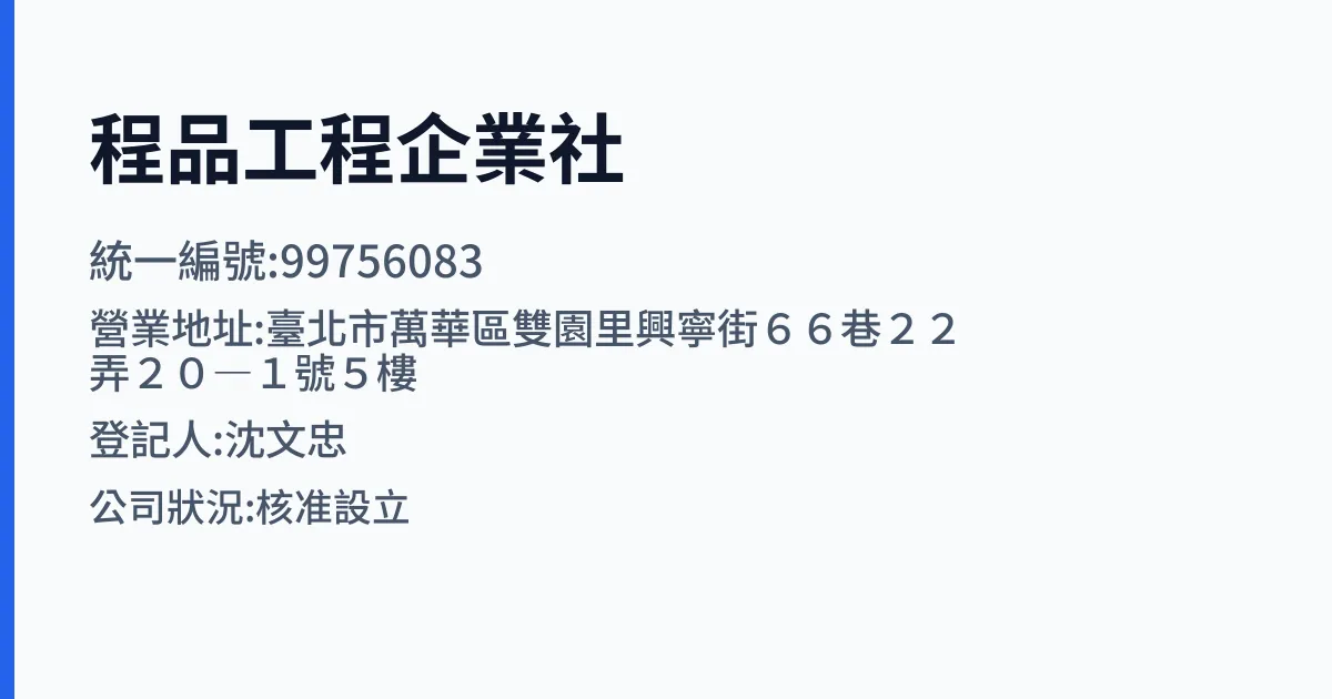 程品工程企業社 - 統編 99756083(臺北市) 公司登記資料與營業項目詳細圖表