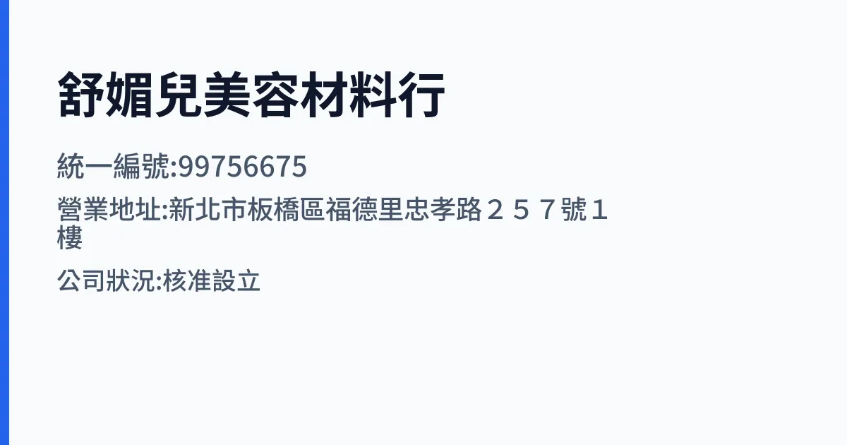 舒媚兒美容材料行 - 統編 99756675(新北市) 公司登記資料與營業項目詳細圖表