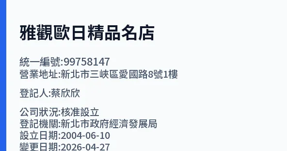 雅觀歐日精品名店的照片-統編 99758147(新北市) 公司登記資料與營業項目詳細圖表
