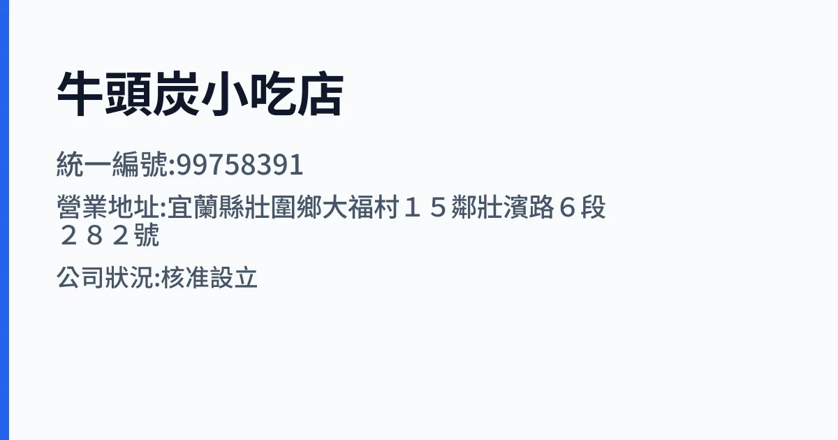 牛頭炭小吃店 - 統編 99758391(宜蘭縣) 公司登記資料與營業項目詳細圖表