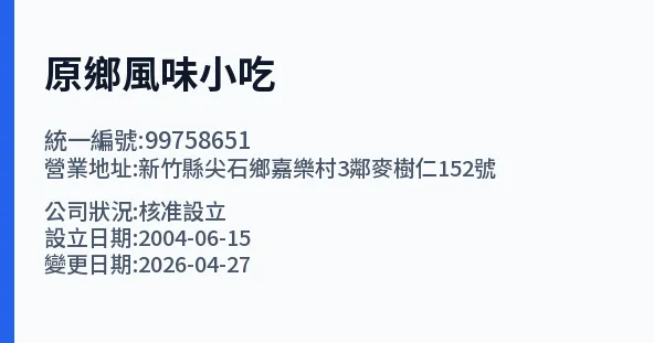 原鄉風味小吃的照片-統編 99758651(新竹縣) 公司登記資料與營業項目詳細圖表