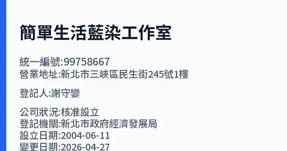 簡單生活藍染工作室的照片-統編 99758667(新北市) 公司登記資料與營業項目詳細圖表