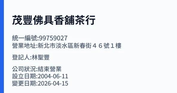 茂豐佛具香舖茶行的照片-統編 99759027(新北市) 公司登記資料與營業項目詳細圖表