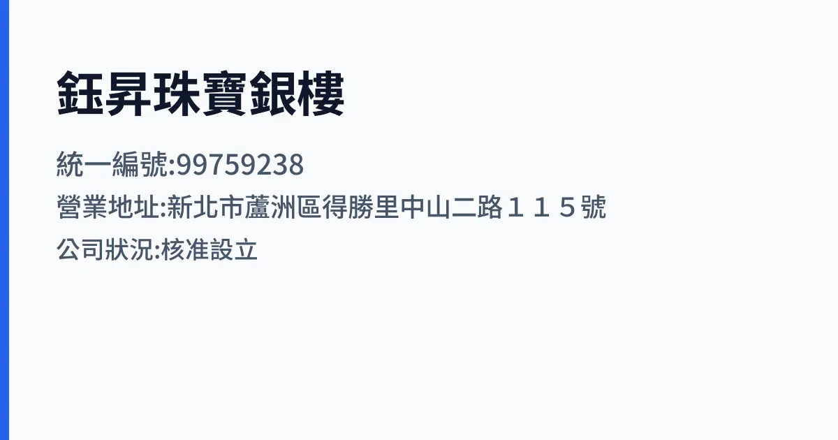 鈺昇珠寶銀樓 - 統編 99759238(新北市) 公司登記資料與營業項目詳細圖表