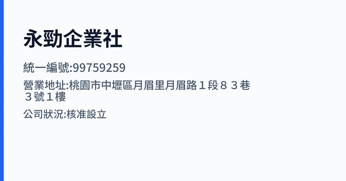 永勁企業社 - 統編 99759259(桃園市) 公司登記資料與營業項目詳細圖表